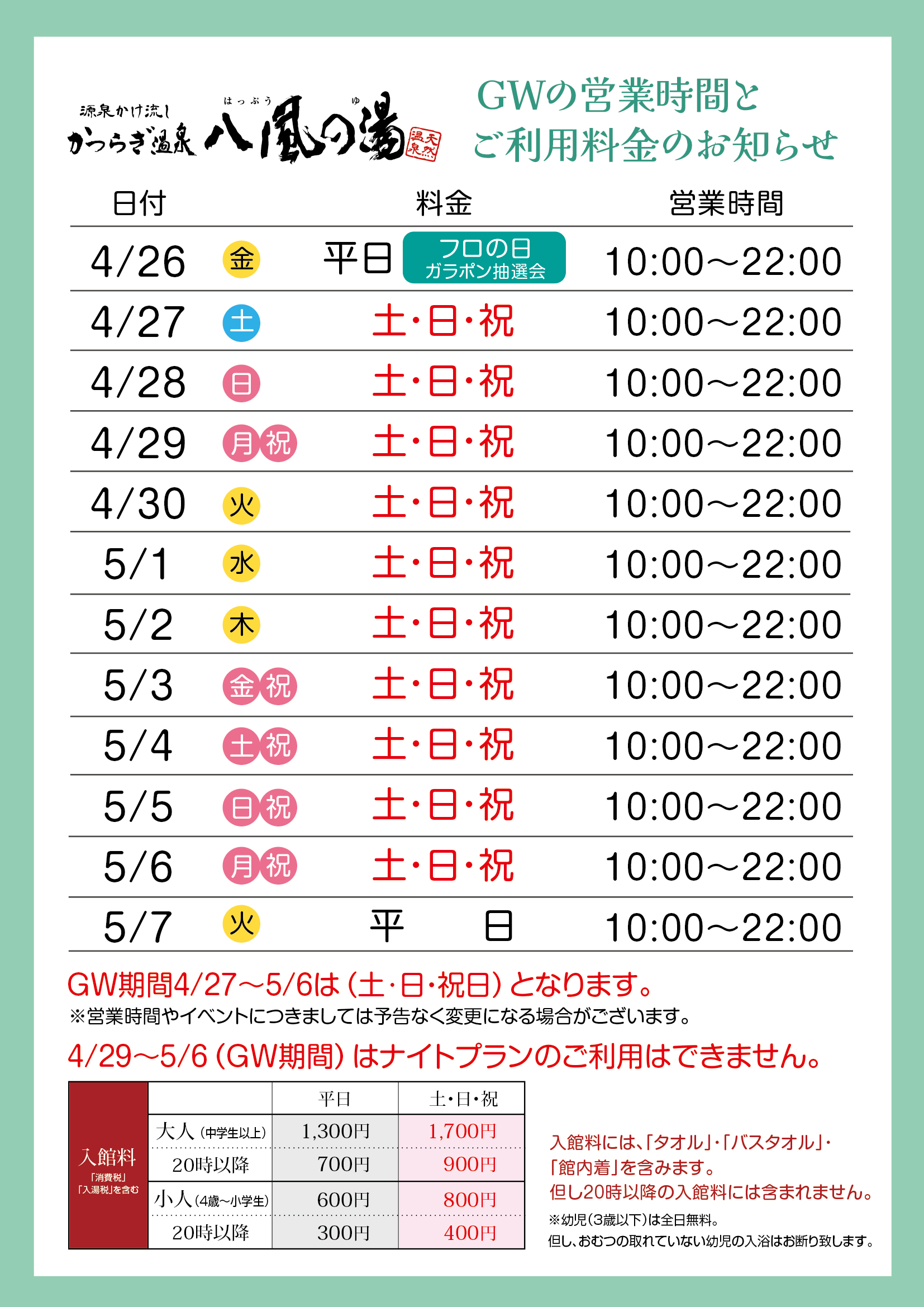 GWの営業時間とご利用料金のお知らせ｜[公式]かつらぎ温泉 八風の湯(はっぷうのゆ) 和歌山県伊都郡の天然温泉